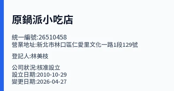 原鍋派小吃店的照片-統編 26510458(新北市) 公司登記資料與營業項目詳細圖表