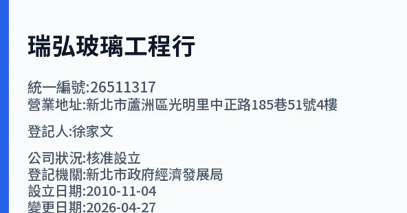 瑞弘玻璃工程行的照片-統編 26511317(新北市) 公司登記資料與營業項目詳細圖表