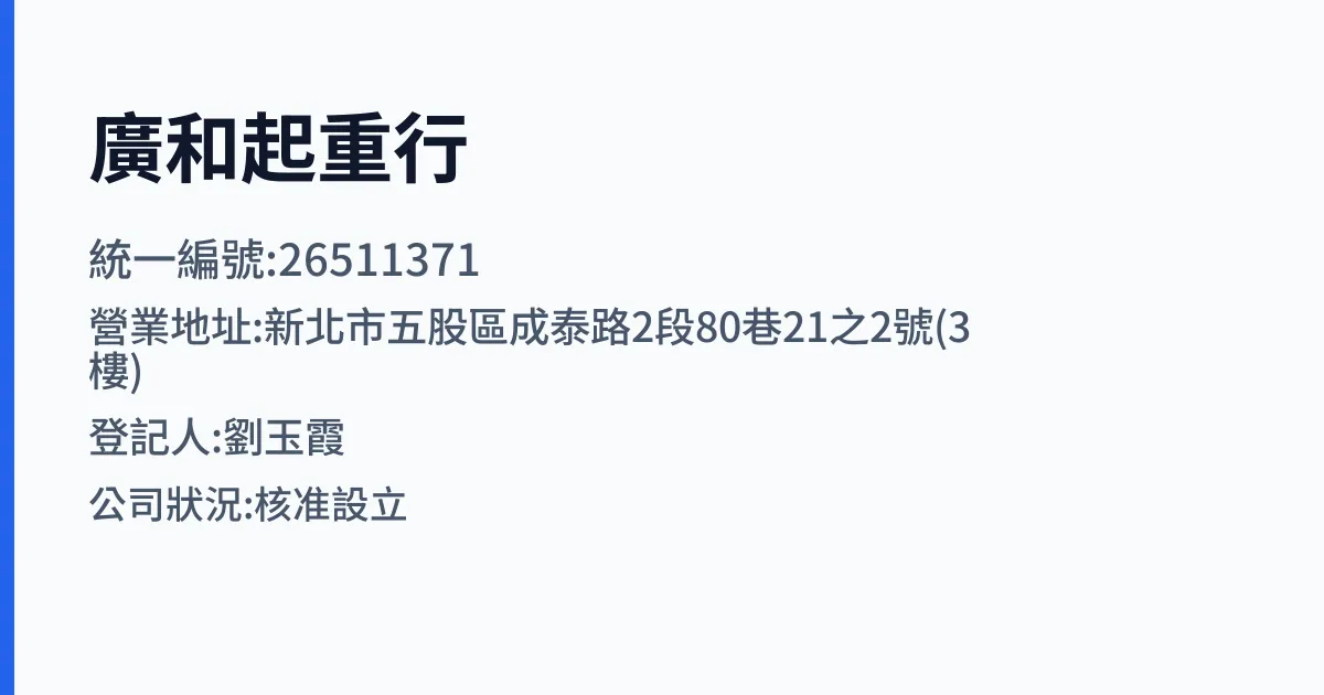 廣和起重行 - 統編 26511371(新北市) 公司登記資料與營業項目詳細圖表