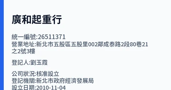 廣和起重行的照片-統編 26511371(新北市) 公司登記資料與營業項目詳細圖表