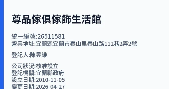 尊品傢俱傢飾生活館的照片-統編 26511581(宜蘭縣) 公司登記資料與營業項目詳細圖表