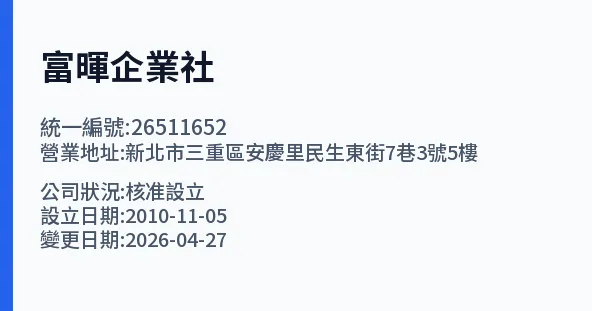 富暉企業社的照片-統編 26511652(新北市) 公司登記資料與營業項目詳細圖表
