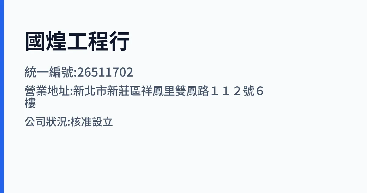 國煌工程行 - 統編 26511702(新北市) 公司登記資料與營業項目詳細圖表