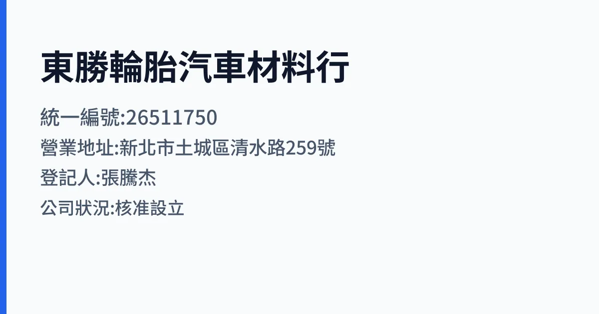 東勝輪胎汽車材料行 - 統編 26511750(新北市) 公司登記資料與營業項目詳細圖表