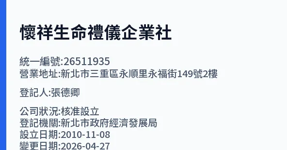 懷祥生命禮儀企業社的照片-統編 26511935(新北市) 公司登記資料與營業項目詳細圖表