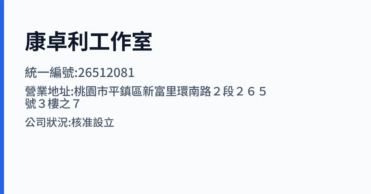 康卓利工作室 - 統編 26512081(桃園市) 公司登記資料與營業項目詳細圖表