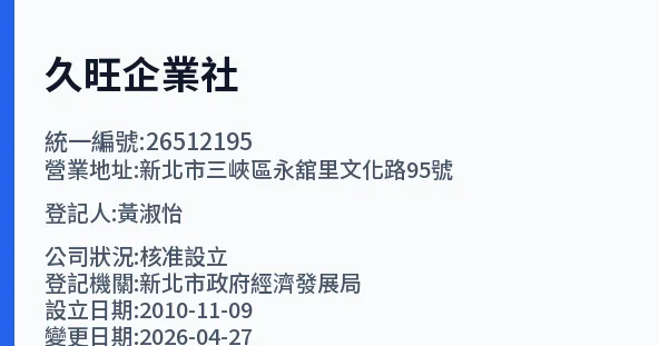 久旺企業社的照片-統編 26512195(新北市) 公司登記資料與營業項目詳細圖表