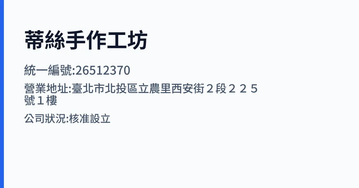 蒂絲手作工坊 - 統編 26512370(臺北市) 公司登記資料與營業項目詳細圖表