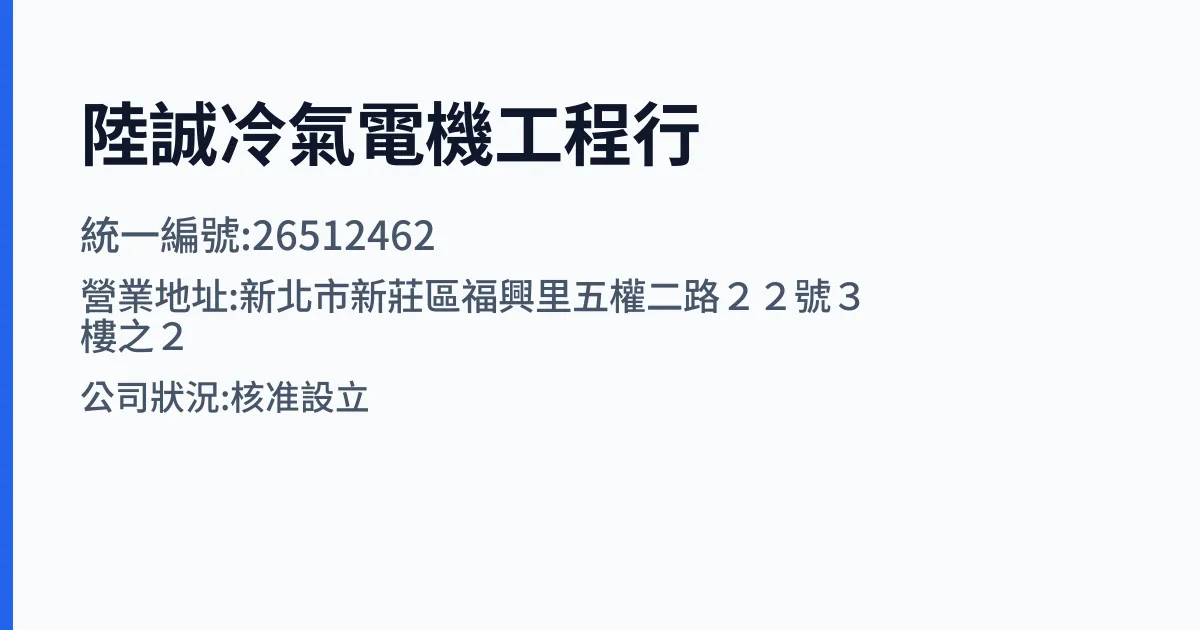 陸誠冷氣電機工程行 - 統編 26512462(新北市) 公司登記資料與營業項目詳細圖表