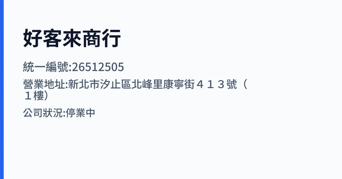 好客來商行 - 統編 26512505(新北市) 公司登記資料與營業項目詳細圖表