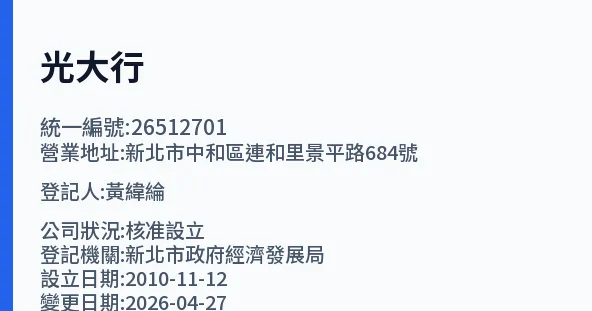 光大行的照片-統編 26512701(新北市) 公司登記資料與營業項目詳細圖表