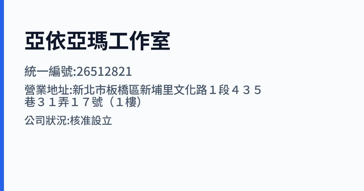 亞依亞瑪工作室 - 統編 26512821(新北市) 公司登記資料與營業項目詳細圖表