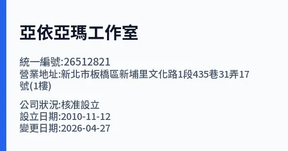 亞依亞瑪工作室的照片-統編 26512821(新北市) 公司登記資料與營業項目詳細圖表