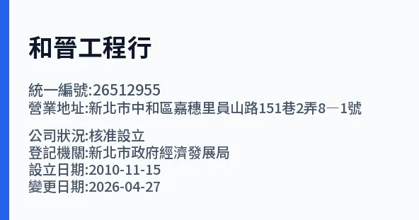 和晉工程行的照片-統編 26512955(新北市) 公司登記資料與營業項目詳細圖表
