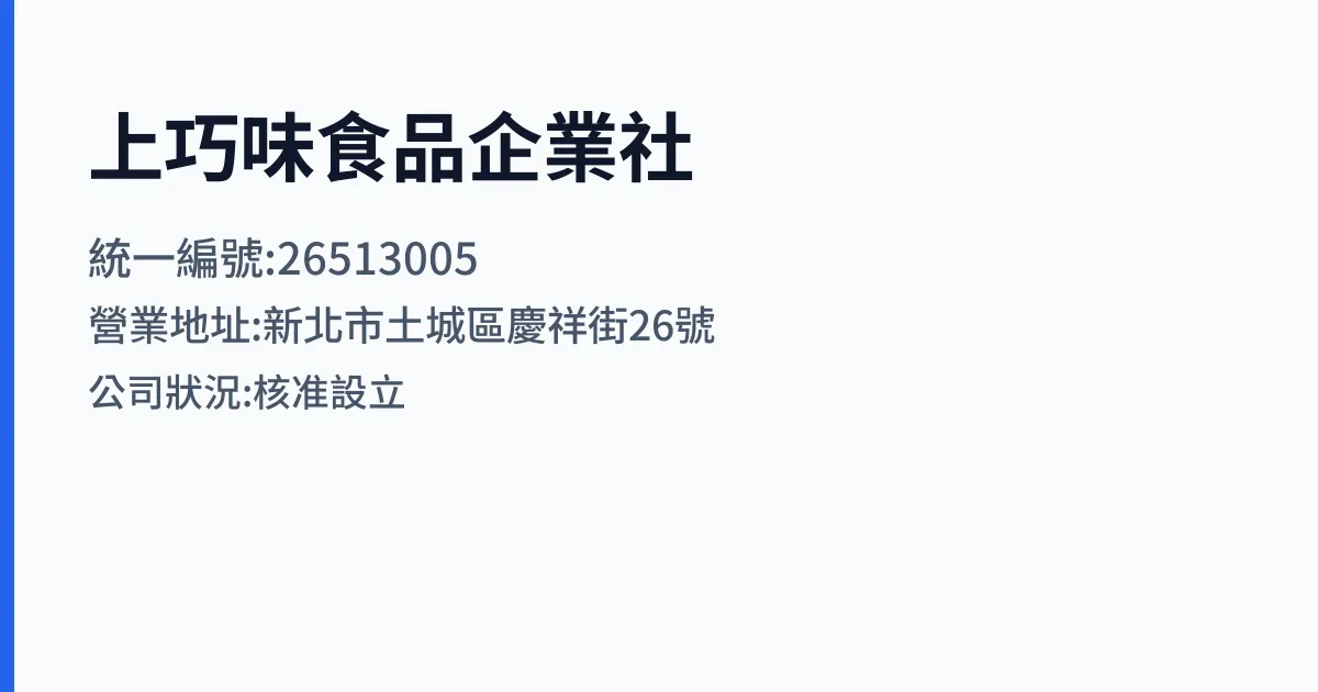 上巧味食品企業社 - 統編 26513005(新北市) 公司登記資料與營業項目詳細圖表