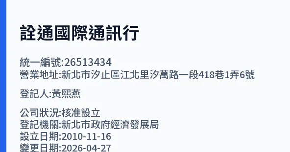 詮通國際通訊行的照片-統編 26513434(新北市) 公司登記資料與營業項目詳細圖表
