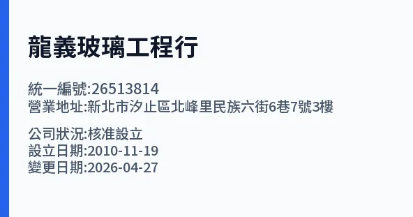 龍義玻璃工程行的照片-統編 26513814(新北市) 公司登記資料與營業項目詳細圖表