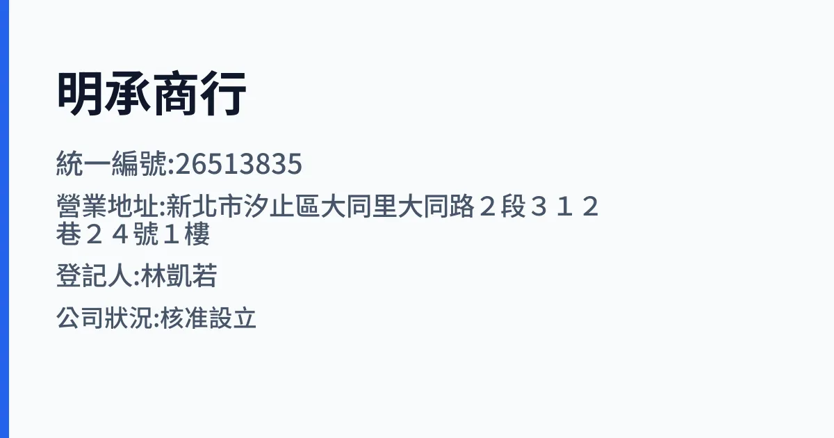 明承商行 - 統編 26513835(新北市) 公司登記資料與營業項目詳細圖表