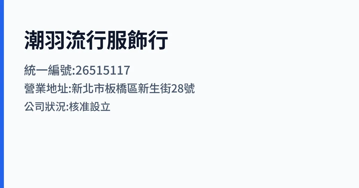 潮羽流行服飾行 - 統編 26515117(新北市) 公司登記資料與營業項目詳細圖表