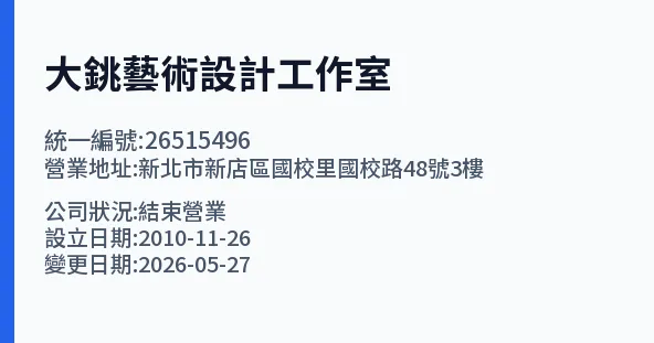 大銚藝術設計工作室的照片-統編 26515496(新北市) 公司登記資料與營業項目詳細圖表