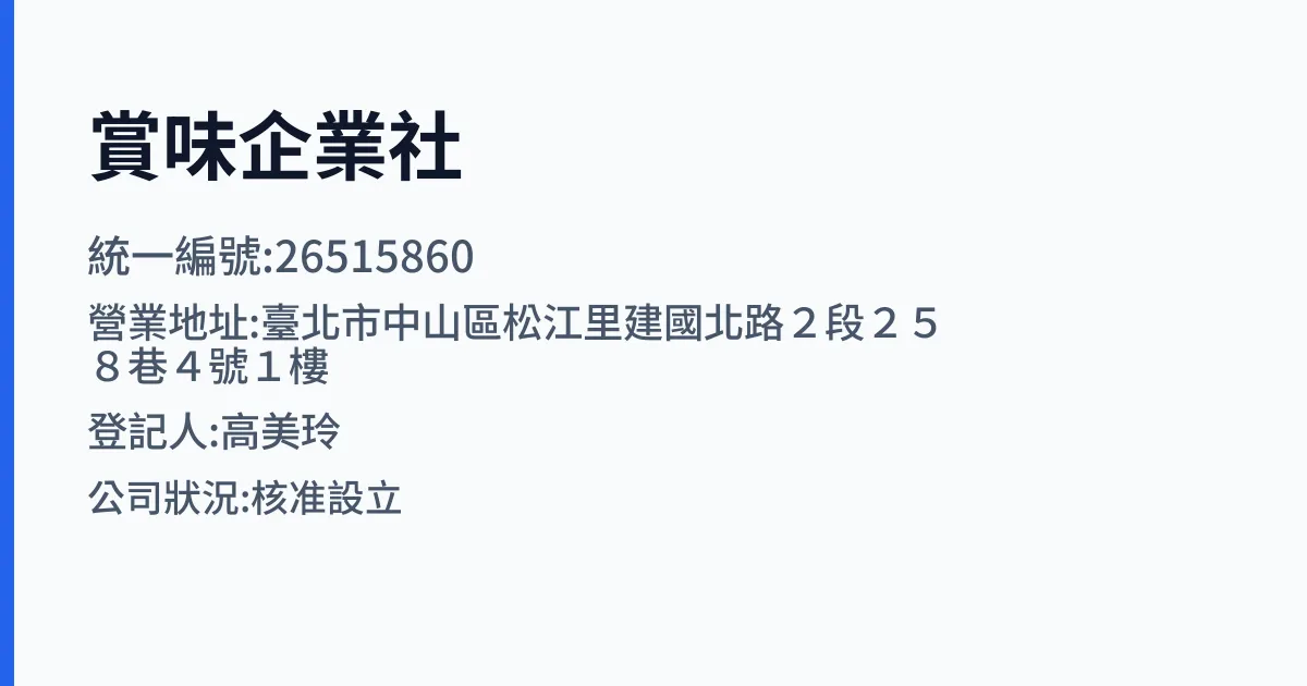 賞味企業社 - 統編 26515860(臺北市) 公司登記資料與營業項目詳細圖表