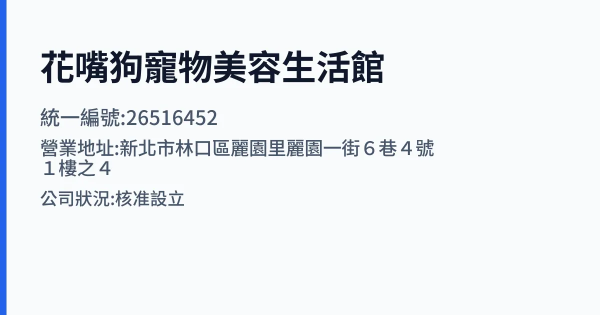 花嘴狗寵物美容生活館 - 統編 26516452(新北市) 公司登記資料與營業項目詳細圖表