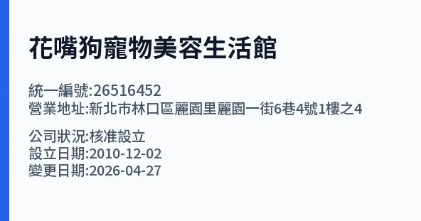 花嘴狗寵物美容生活館的照片-統編 26516452(新北市) 公司登記資料與營業項目詳細圖表