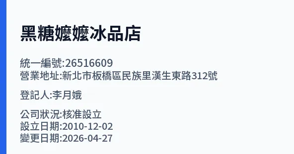 黑糖嬤嬤冰品店的照片-統編 26516609(新北市) 公司登記資料與營業項目詳細圖表