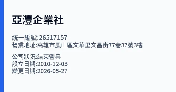 亞灃企業社的照片-統編 26517157(高雄市) 公司登記資料與營業項目詳細圖表