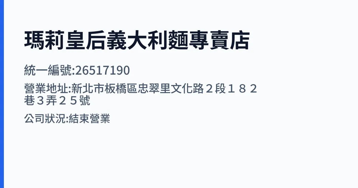 瑪莉皇后義大利麵專賣店 - 統編 26517190(新北市) 公司登記資料與營業項目詳細圖表