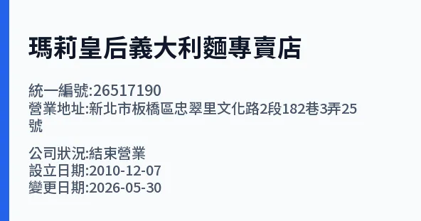 瑪莉皇后義大利麵專賣店的照片-統編 26517190(新北市) 公司登記資料與營業項目詳細圖表