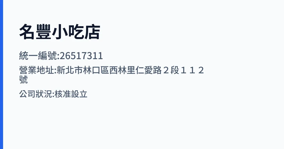 名豐小吃店 - 統編 26517311(新北市) 公司登記資料與營業項目詳細圖表