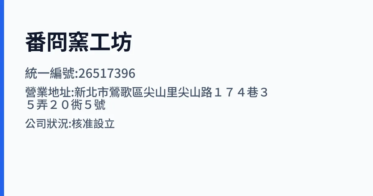 番冏窯工坊 - 統編 26517396(新北市) 公司登記資料與營業項目詳細圖表
