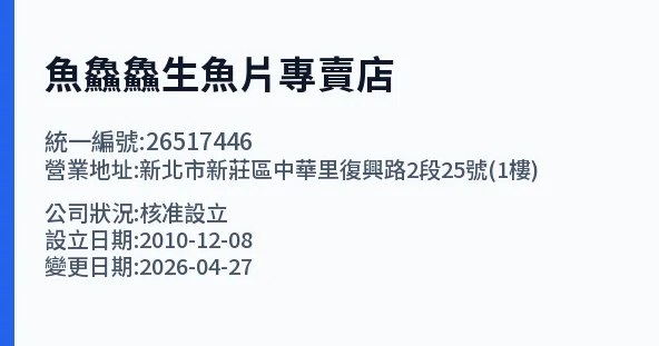 魚鱻鱻生魚片專賣店的照片-統編 26517446(新北市) 公司登記資料與營業項目詳細圖表