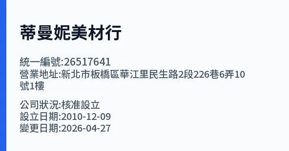 蒂曼妮美材行的照片-統編 26517641(新北市) 公司登記資料與營業項目詳細圖表