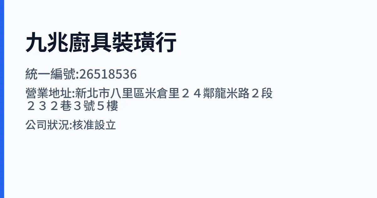九兆廚具裝璜行 - 統編 26518536(新北市) 公司登記資料與營業項目詳細圖表