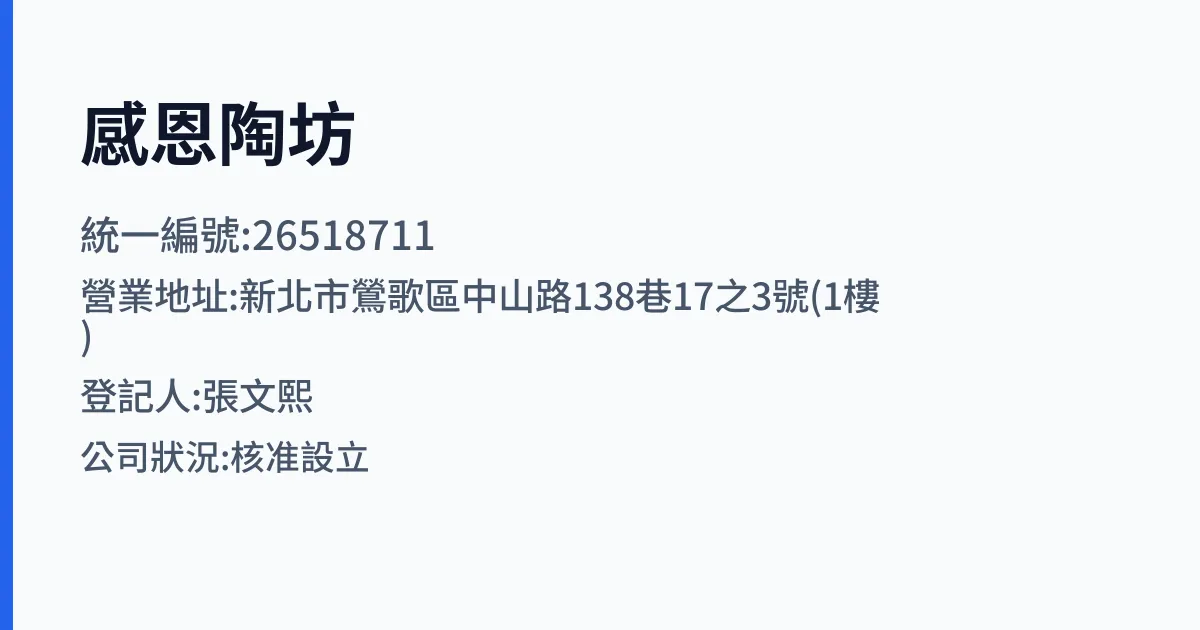 感恩陶坊 - 統編 26518711(新北市) 公司登記資料與營業項目詳細圖表