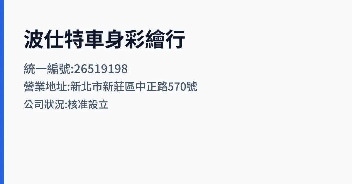 波仕特車身彩繪行 - 統編 26519198(新北市) 公司登記資料與營業項目詳細圖表