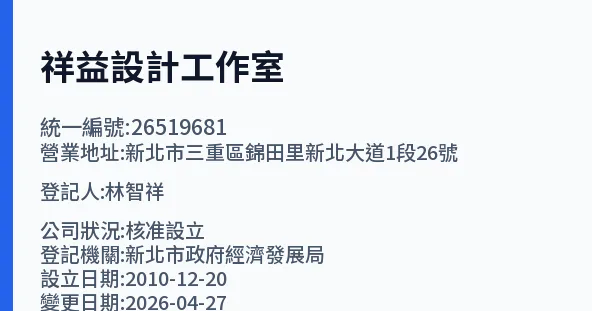 祥益設計工作室的照片-統編 26519681(新北市) 公司登記資料與營業項目詳細圖表