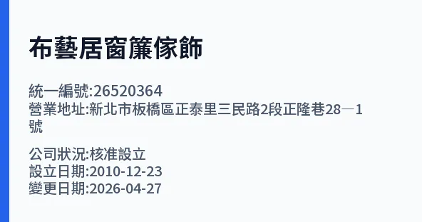 布藝居窗簾傢飾的照片-統編 26520364(新北市) 公司登記資料與營業項目詳細圖表