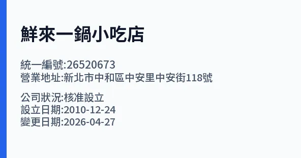 鮮來一鍋小吃店的照片-統編 26520673(新北市) 公司登記資料與營業項目詳細圖表