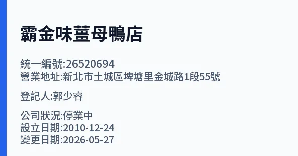 霸金味薑母鴨店的照片-統編 26520694(新北市) 公司登記資料與營業項目詳細圖表