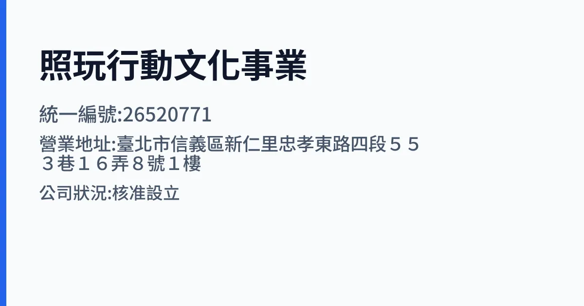 照玩行動文化事業 - 統編 26520771(臺北市) 公司登記資料與營業項目詳細圖表
