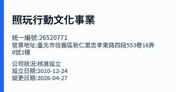 照玩行動文化事業的照片-統編 26520771(臺北市) 公司登記資料與營業項目詳細圖表