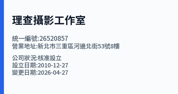 理查攝影工作室的照片-統編 26520857(新北市) 公司登記資料與營業項目詳細圖表
