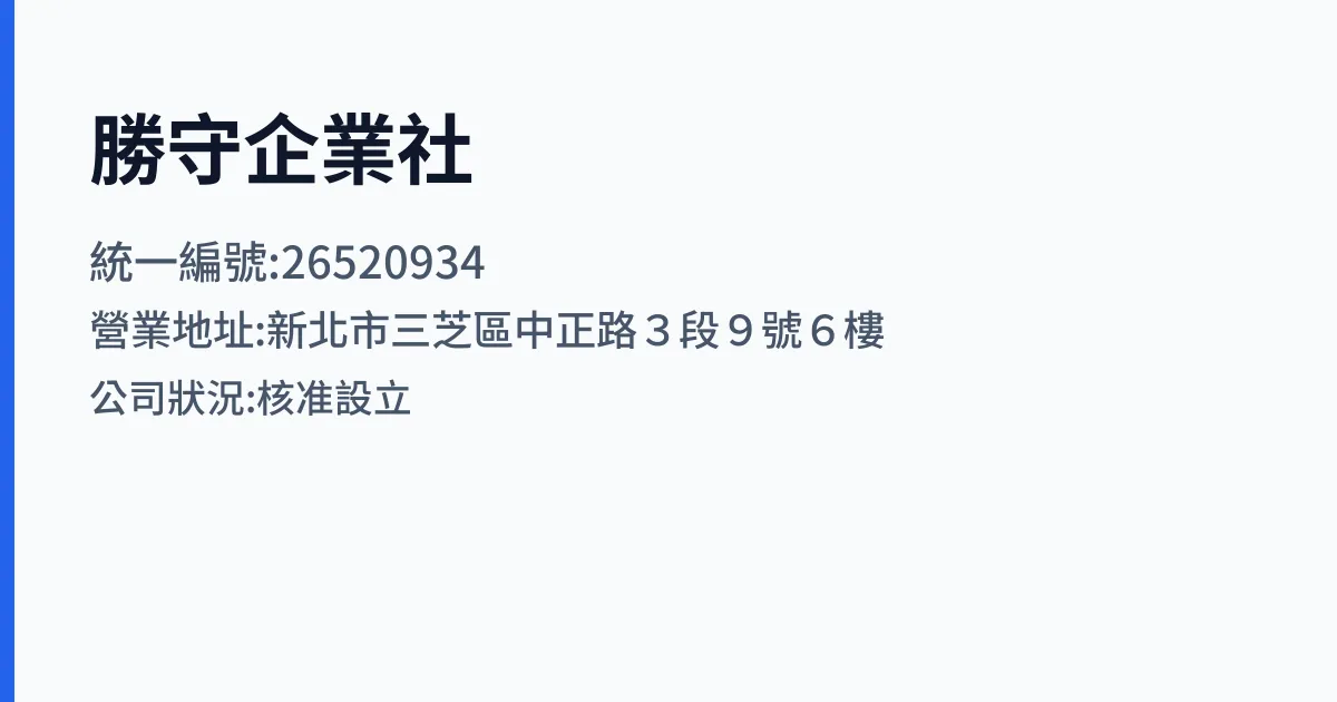 勝守企業社 - 統編 26520934(新北市) 公司登記資料與營業項目詳細圖表