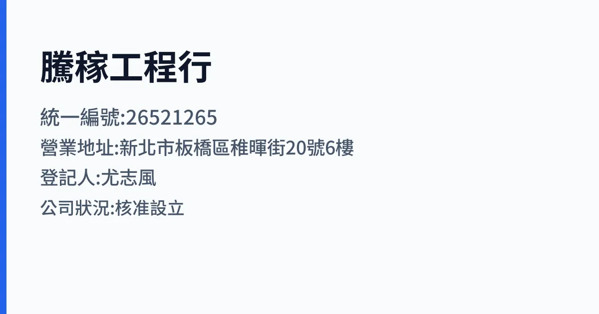 騰稼工程行 - 統編 26521265(新北市) 公司登記資料與營業項目詳細圖表