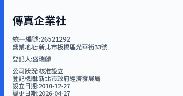 傳真企業社的照片-統編 26521292(新北市) 公司登記資料與營業項目詳細圖表