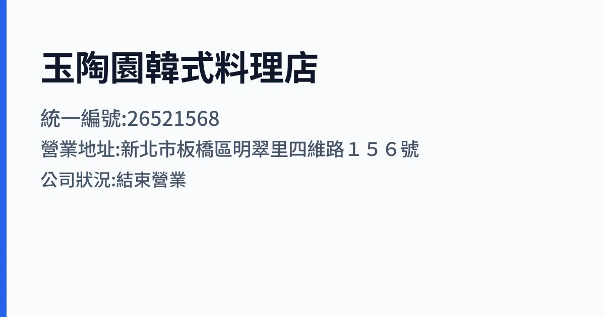 玉陶園韓式料理店 - 統編 26521568(新北市) 公司登記資料與營業項目詳細圖表
