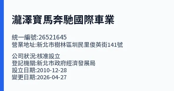 瀧澤寶馬奔馳國際車業的照片-統編 26521645(新北市) 公司登記資料與營業項目詳細圖表